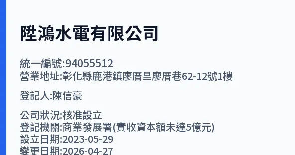 陞鴻水電有限公司的照片-統編 94055512(彰化縣) 公司登記資料與營業項目詳細圖表