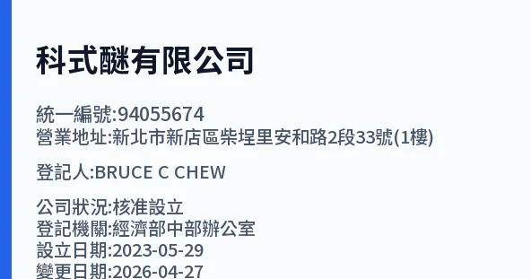 科式醚有限公司的照片-統編 94055674(新北市) 公司登記資料與營業項目詳細圖表