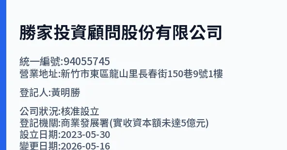 勝家投資顧問股份有限公司的照片-統編 94055745(新竹市) 公司登記資料與營業項目詳細圖表