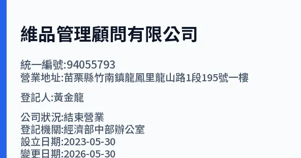 維品管理顧問有限公司的照片-統編 94055793(苗栗縣) 公司登記資料與營業項目詳細圖表