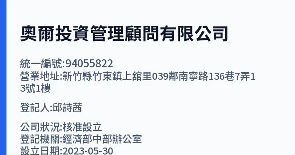奧爾投資管理顧問有限公司的照片-統編 94055822(新竹縣) 公司登記資料與營業項目詳細圖表