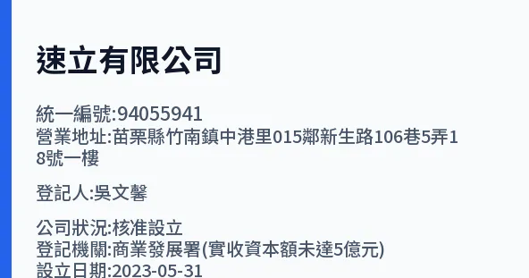 速立有限公司的照片-統編 94055941(苗栗縣) 公司登記資料與營業項目詳細圖表
