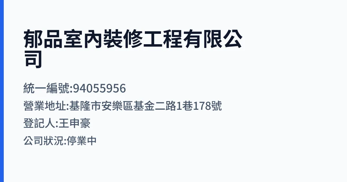 郁品室內裝修工程有限公司 - 統編 94055956(基隆市) 公司登記資料與營業項目詳細圖表