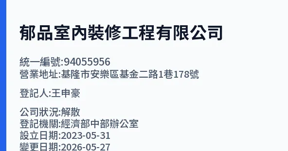 郁品室內裝修工程有限公司的照片-統編 94055956(基隆市) 公司登記資料與營業項目詳細圖表