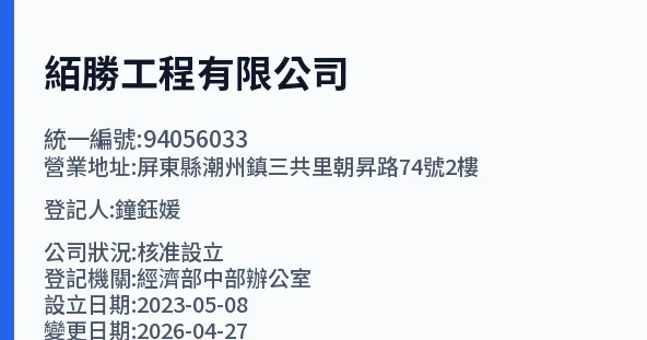 絔勝工程有限公司的照片-統編 94056033(屏東縣) 公司登記資料與營業項目詳細圖表