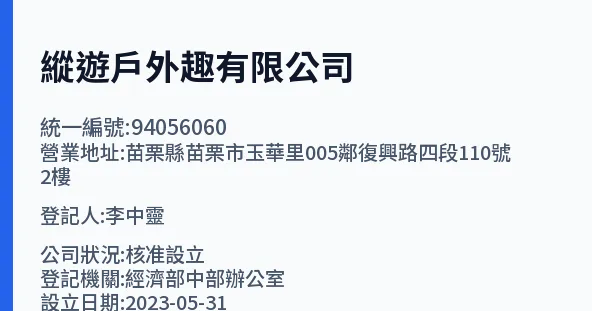 縱遊戶外趣有限公司的照片-統編 94056060(苗栗縣) 公司登記資料與營業項目詳細圖表