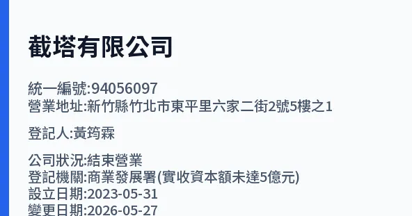 截塔有限公司的照片-統編 94056097(新竹縣) 公司登記資料與營業項目詳細圖表