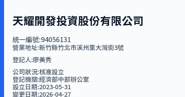 天耀開發投資股份有限公司的照片-統編 94056131(新竹縣) 公司登記資料與營業項目詳細圖表