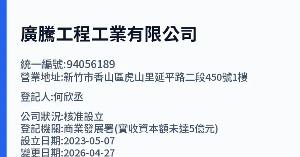 廣騰工程工業有限公司的照片-統編 94056189(新竹市) 公司登記資料與營業項目詳細圖表