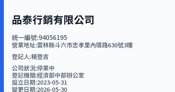 品泰行銷有限公司的照片-統編 94056195(雲林縣) 公司登記資料與營業項目詳細圖表