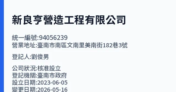新良亨營造工程有限公司的照片-統編 94056239(臺南市) 公司登記資料與營業項目詳細圖表