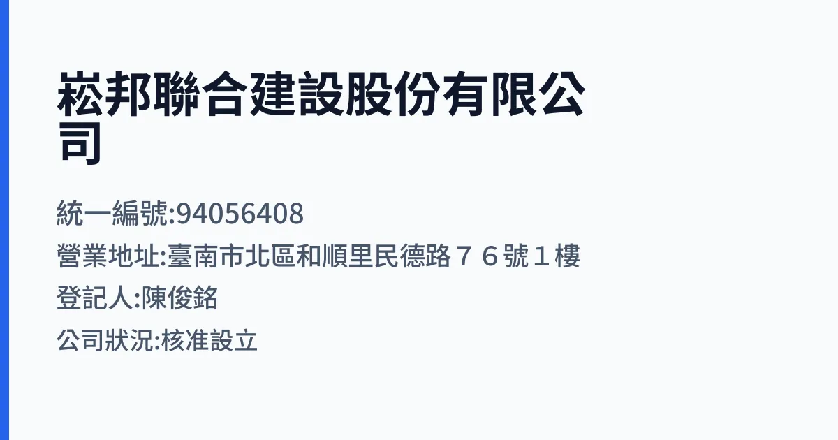 崧邦聯合建設股份有限公司 - 統編 94056408(臺南市) 公司登記資料與營業項目詳細圖表