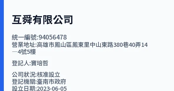 互舜有限公司的照片-統編 94056478(高雄市) 公司登記資料與營業項目詳細圖表