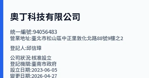奧丁科技有限公司的照片-統編 94056483(臺北市) 公司登記資料與營業項目詳細圖表