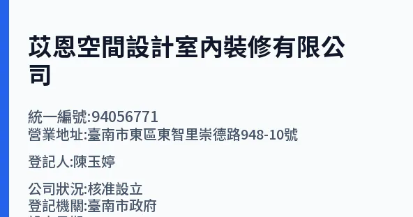 苡恩空間設計室內裝修有限公司的照片-統編 94056771(臺南市) 公司登記資料與營業項目詳細圖表
