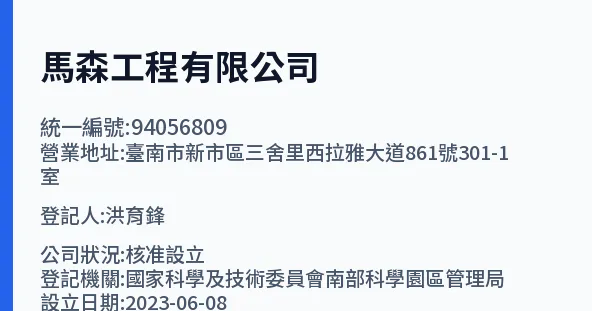 馬森工程有限公司的照片-統編 94056809(臺南市) 公司登記資料與營業項目詳細圖表