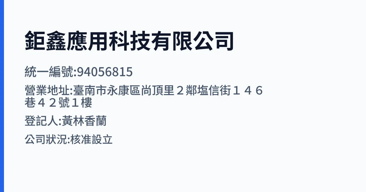 鉅鑫應用科技有限公司 - 統編 94056815（臺南市） 公司登記資料與營業項目詳細圖表