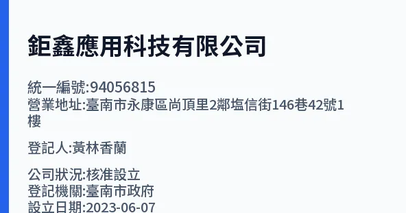 鉅鑫應用科技有限公司的照片-統編 94056815(臺南市) 公司登記資料與營業項目詳細圖表