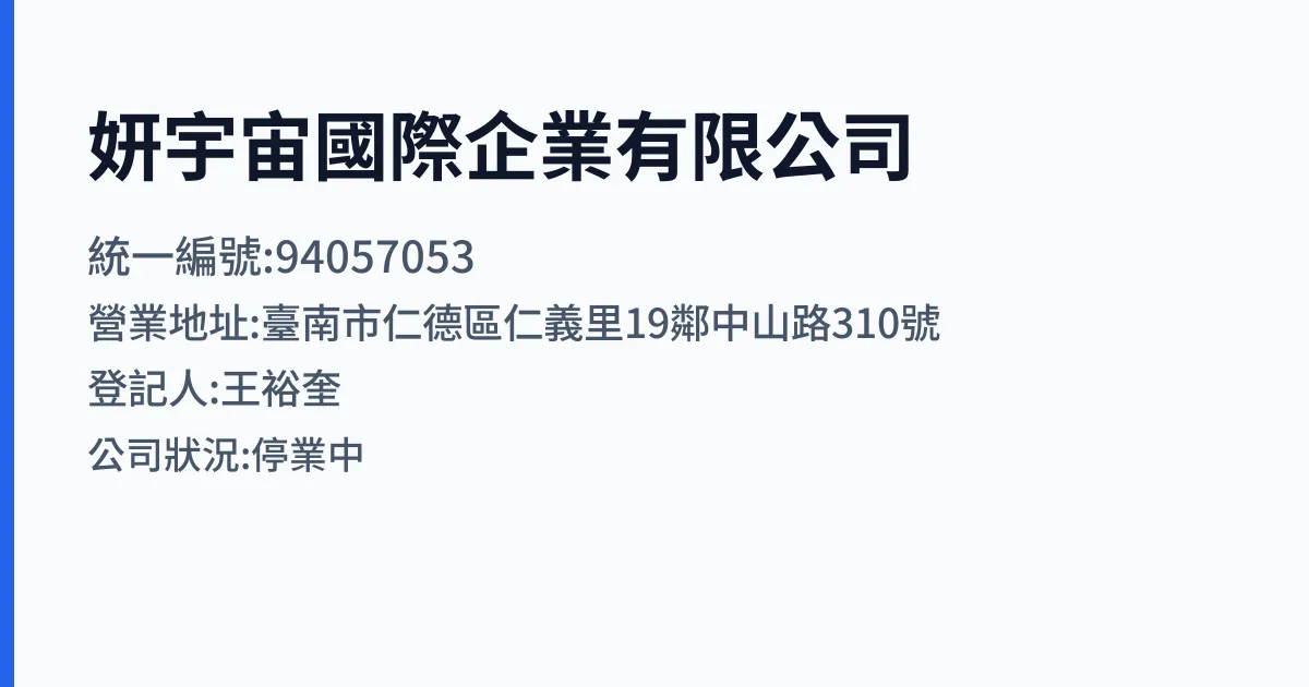 妍宇宙國際企業有限公司 - 統編 94057053(臺南市) 公司登記資料與營業項目詳細圖表