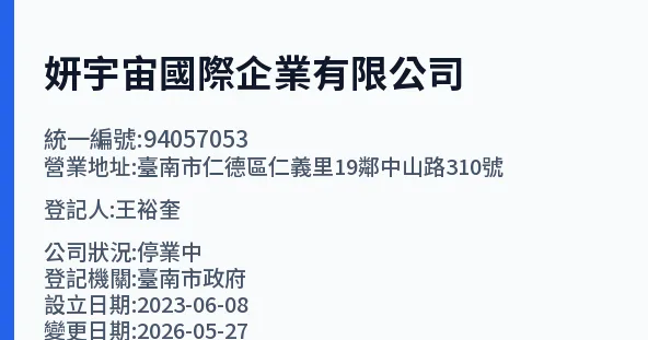 妍宇宙國際企業有限公司的照片-統編 94057053(臺南市) 公司登記資料與營業項目詳細圖表