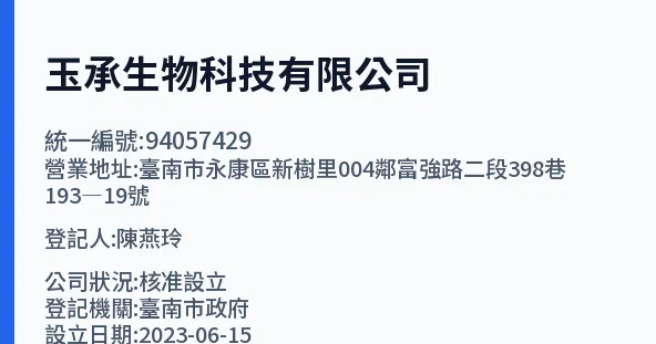 玉承生物科技有限公司的照片-統編 94057429(臺南市) 公司登記資料與營業項目詳細圖表