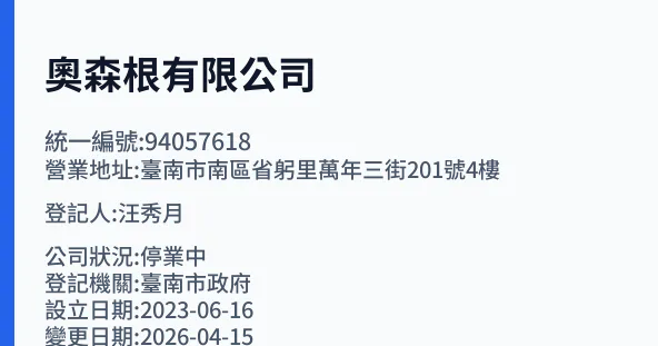 奧森根有限公司的照片-統編 94057618(臺南市) 公司登記資料與營業項目詳細圖表