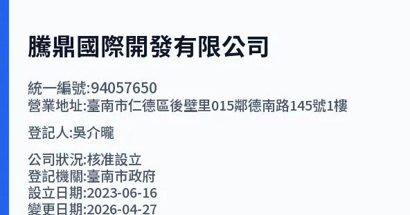 騰鼎國際開發有限公司的照片-統編 94057650(臺南市) 公司登記資料與營業項目詳細圖表