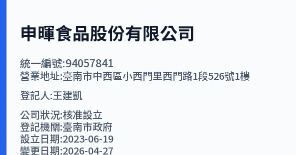 申暉食品股份有限公司的照片-統編 94057841(臺南市) 公司登記資料與營業項目詳細圖表