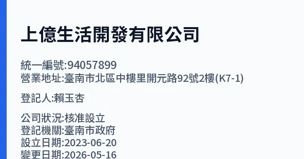 上億生活開發有限公司的照片-統編 94057899(臺南市) 公司登記資料與營業項目詳細圖表