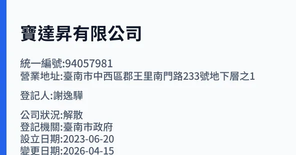 寶達昇有限公司的照片-統編 94057981(臺南市) 公司登記資料與營業項目詳細圖表