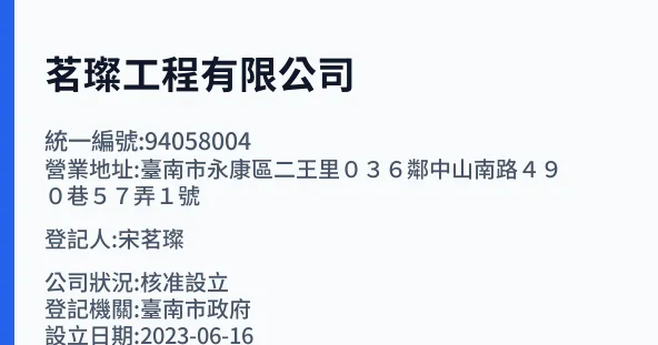 茗璨工程有限公司的照片-統編 94058004(臺南市) 公司登記資料與營業項目詳細圖表