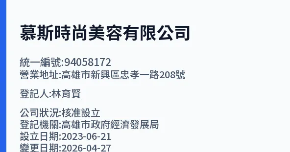 慕斯時尚美容有限公司的照片-統編 94058172(高雄市) 公司登記資料與營業項目詳細圖表