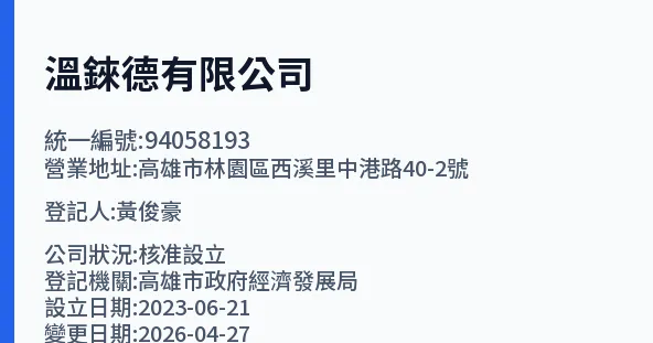 溫錸德有限公司的照片-統編 94058193(高雄市) 公司登記資料與營業項目詳細圖表