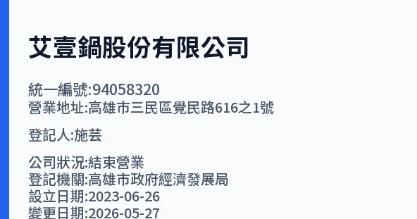 艾壹鍋股份有限公司的照片-統編 94058320(高雄市) 公司登記資料與營業項目詳細圖表