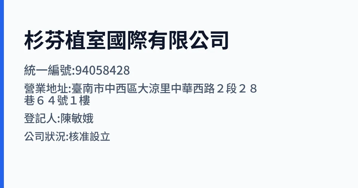 杉芬植室國際有限公司 - 統編 94058428(高雄市) 公司登記資料與營業項目詳細圖表