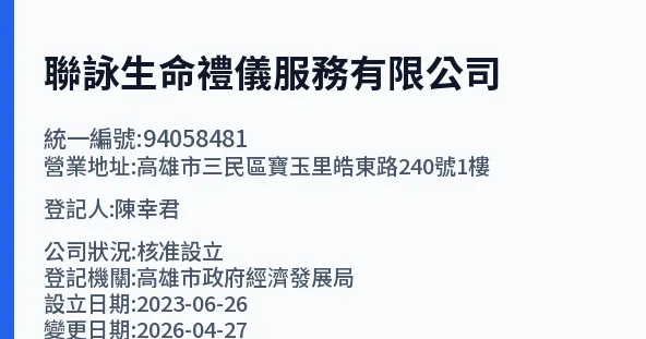 聯詠生命禮儀服務有限公司的照片-統編 94058481(高雄市) 公司登記資料與營業項目詳細圖表