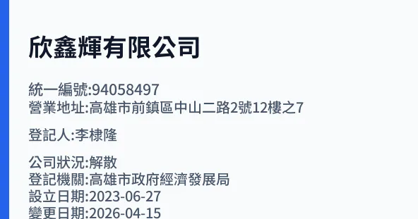 欣鑫輝有限公司的照片-統編 94058497(高雄市) 公司登記資料與營業項目詳細圖表