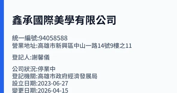 鑫承國際美學有限公司的照片-統編 94058588(高雄市) 公司登記資料與營業項目詳細圖表