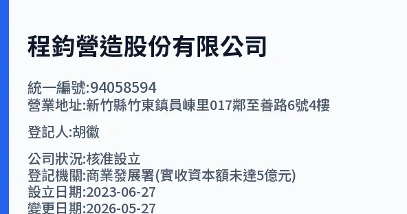 程鈞營造股份有限公司的照片-統編 94058594(新竹縣) 公司登記資料與營業項目詳細圖表