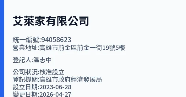 艾萊家有限公司的照片-統編 94058623(高雄市) 公司登記資料與營業項目詳細圖表
