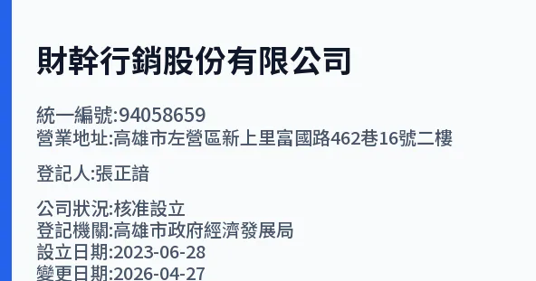 財幹行銷股份有限公司的照片-統編 94058659(高雄市) 公司登記資料與營業項目詳細圖表