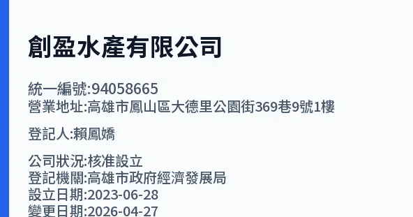 創盈水產有限公司的照片-統編 94058665(高雄市) 公司登記資料與營業項目詳細圖表