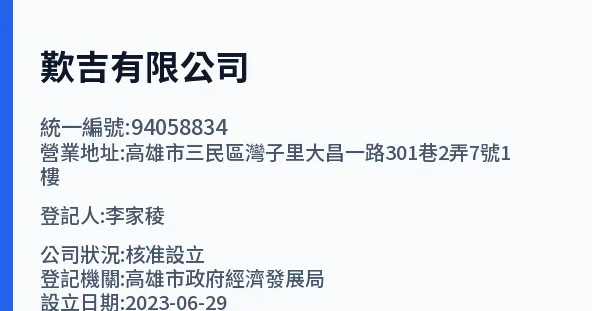 歎吉有限公司的照片-統編 94058834(高雄市) 公司登記資料與營業項目詳細圖表