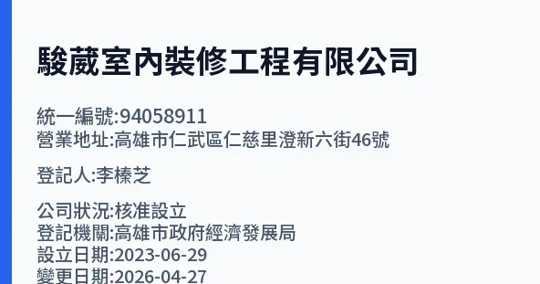 駿葳室內裝修工程有限公司的照片-統編 94058911(高雄市) 公司登記資料與營業項目詳細圖表