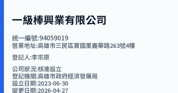 一級棒興業有限公司的照片-統編 94059019(高雄市) 公司登記資料與營業項目詳細圖表