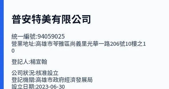 普安特美有限公司的照片-統編 94059025(高雄市) 公司登記資料與營業項目詳細圖表