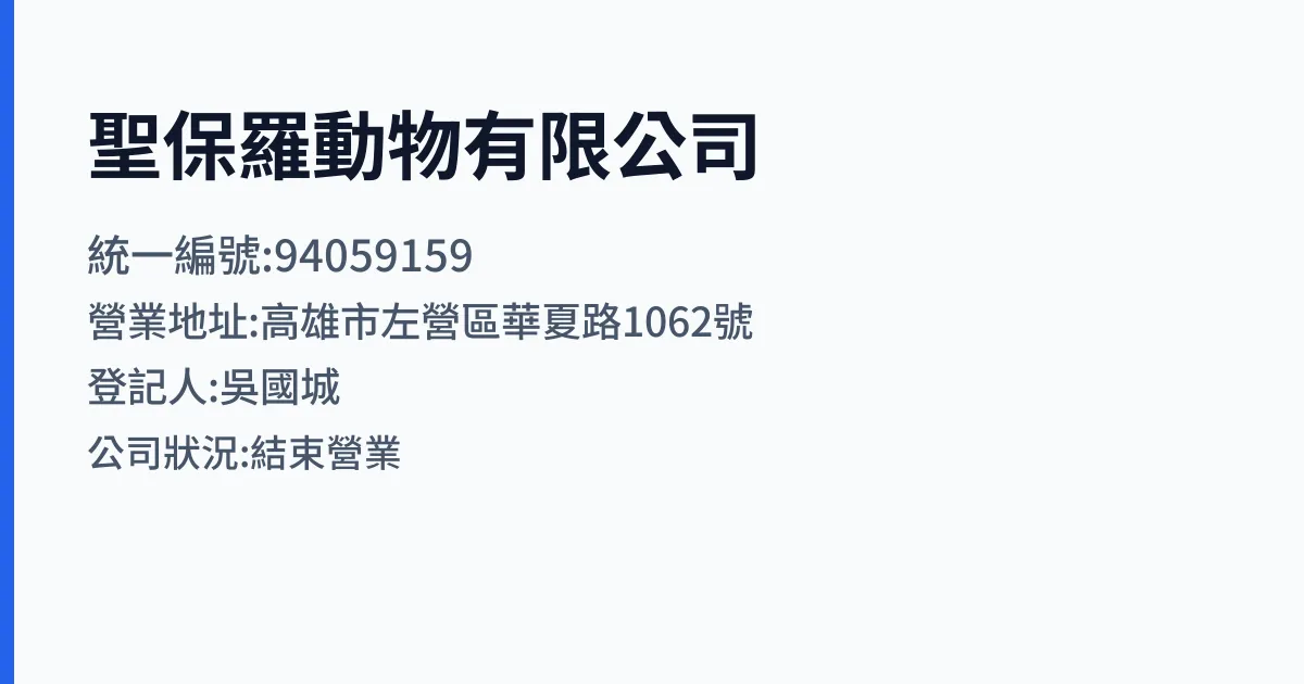 聖保羅動物有限公司 - 統編 94059159(高雄市) 公司登記資料與營業項目詳細圖表