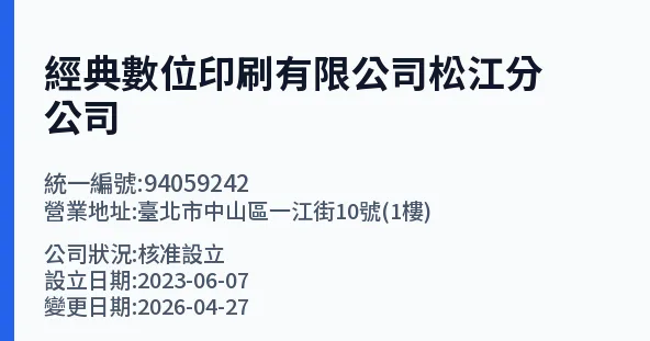 經典數位印刷有限公司松江分公司的照片-統編 94059242(臺北市) 公司登記資料與營業項目詳細圖表