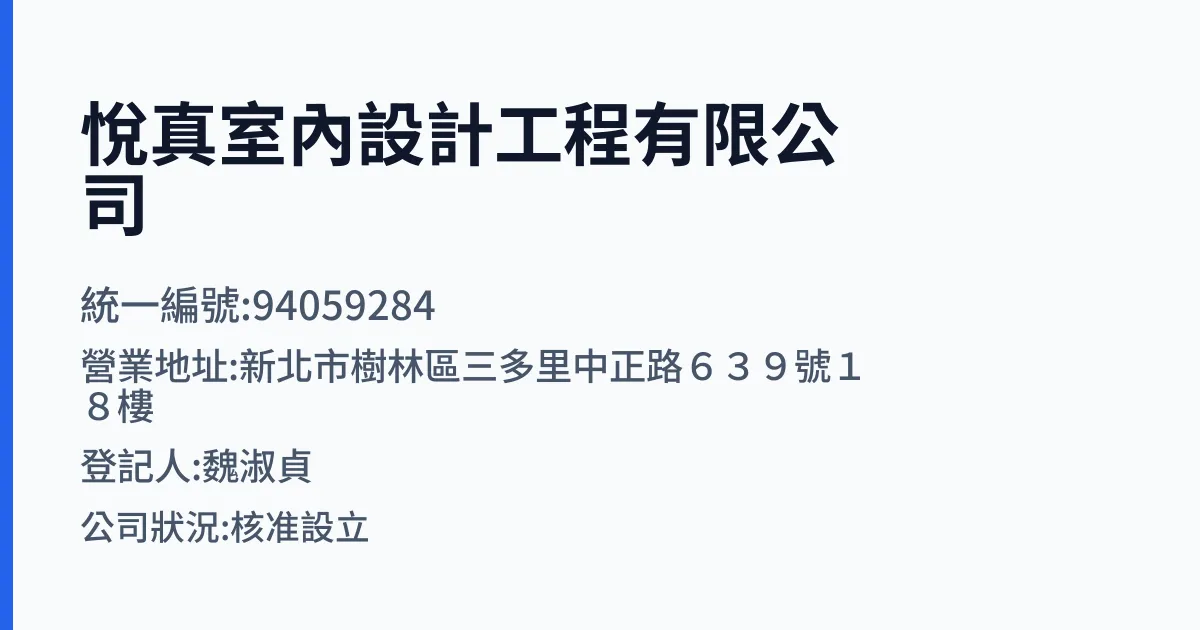 悅真室內設計工程有限公司 - 統編 94059284(新北市) 公司登記資料與營業項目詳細圖表