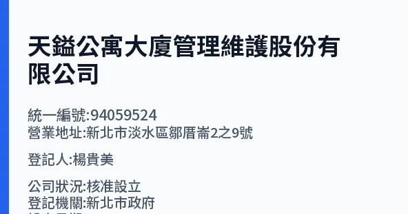 天鎰公寓大廈管理維護股份有限公司的照片-統編 94059524(新北市) 公司登記資料與營業項目詳細圖表